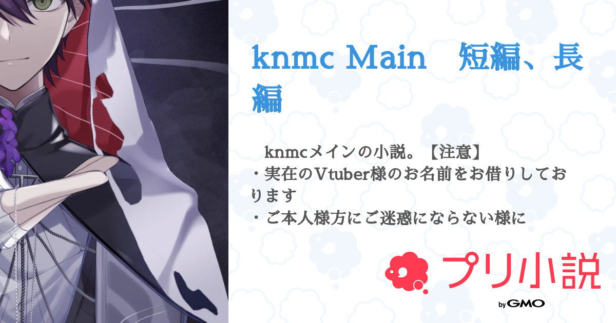 第8話：話したら駄目（knmc Main 短編、長編）｜無料スマホ夢小説ならプリ小説 byGMO